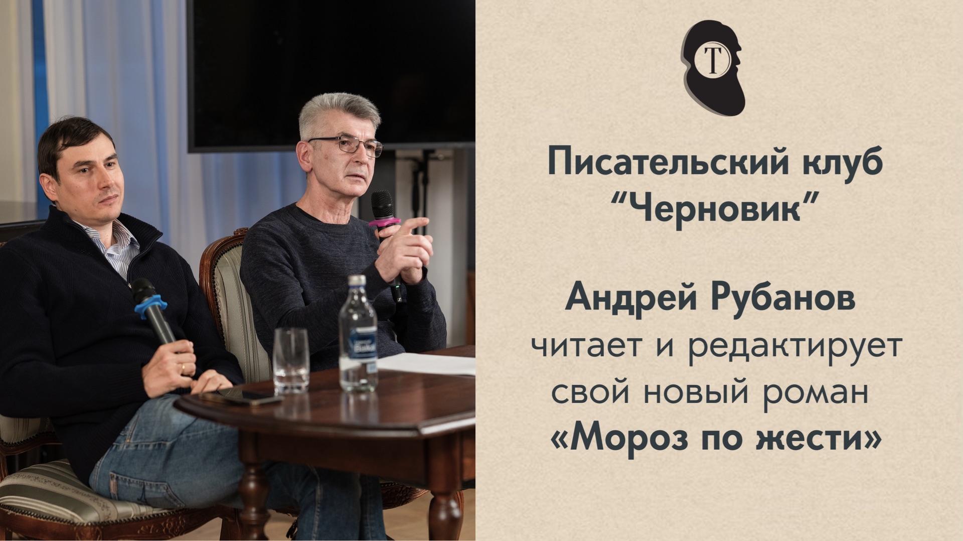 Писательский клуб Черновик. Специальный гость - Андрей Рубанов, роман «Мороз по жести».