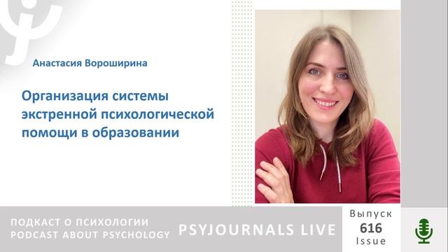Вороширина А.В. Организация системы экстренной психологической помощи в образовании