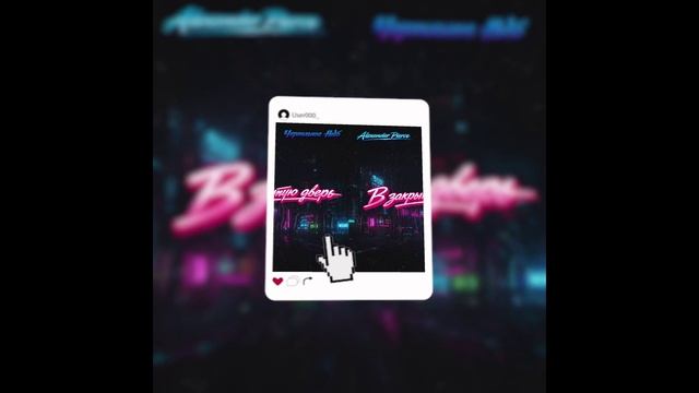 Чернильное небо, Alexander Pierce - "В закрытую дверь"