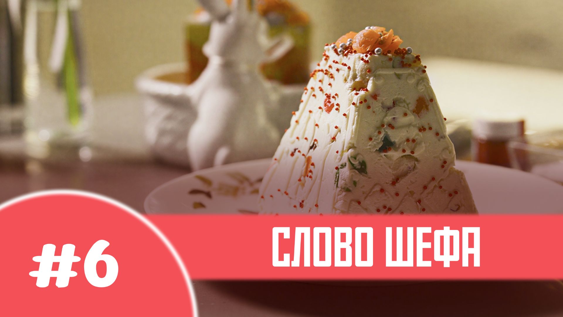 Рецепт идеального кулича! «Слово Шефа» выпуск № 6