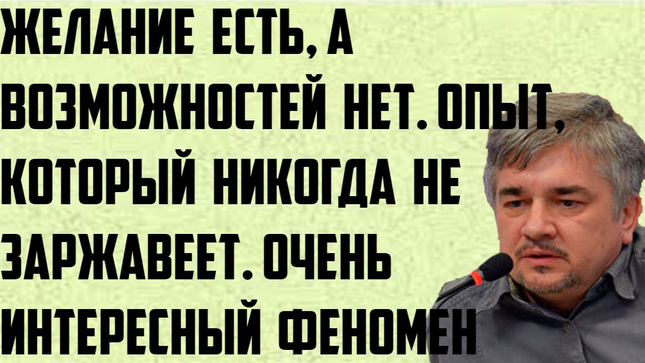 Ищенко: Желание есть, а возможностей нет. Опыт, который никогда не заржавеет. Интересный феномен.