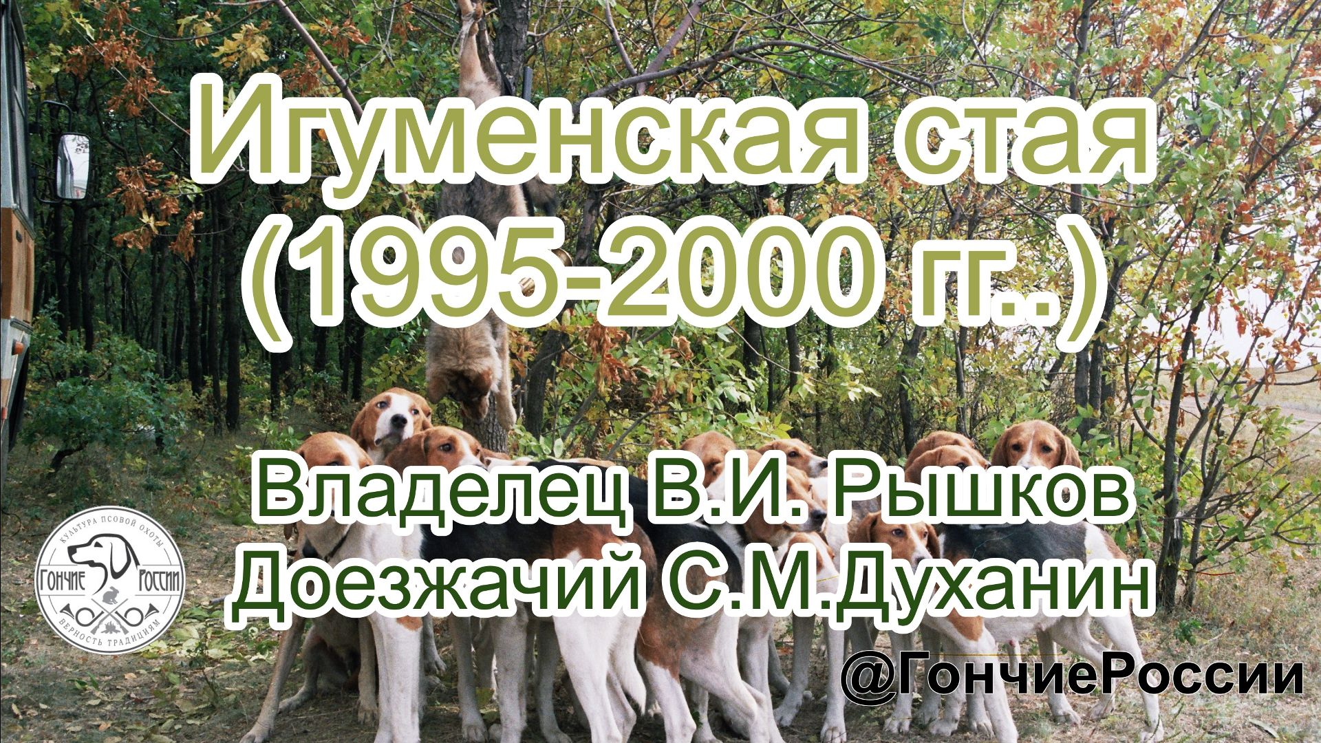 Игуменская стая (1995-2000 гг..)