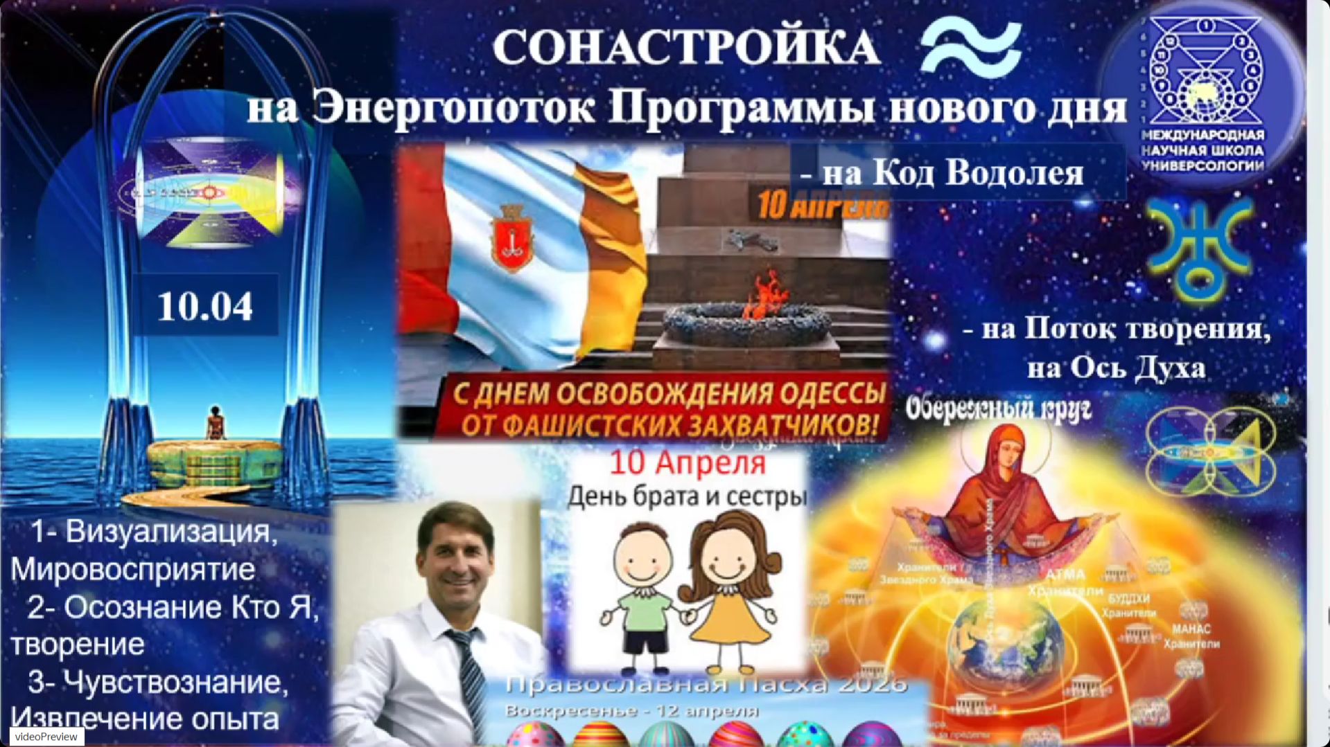 СОНАСТРОЙКА на энергопоток Духа Вербного Воскрешения,наПрограмму Водолея-Урана-Земли-Человеч-а,10.04