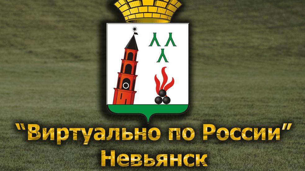 Виртуально по России. 640.  город Невьянск