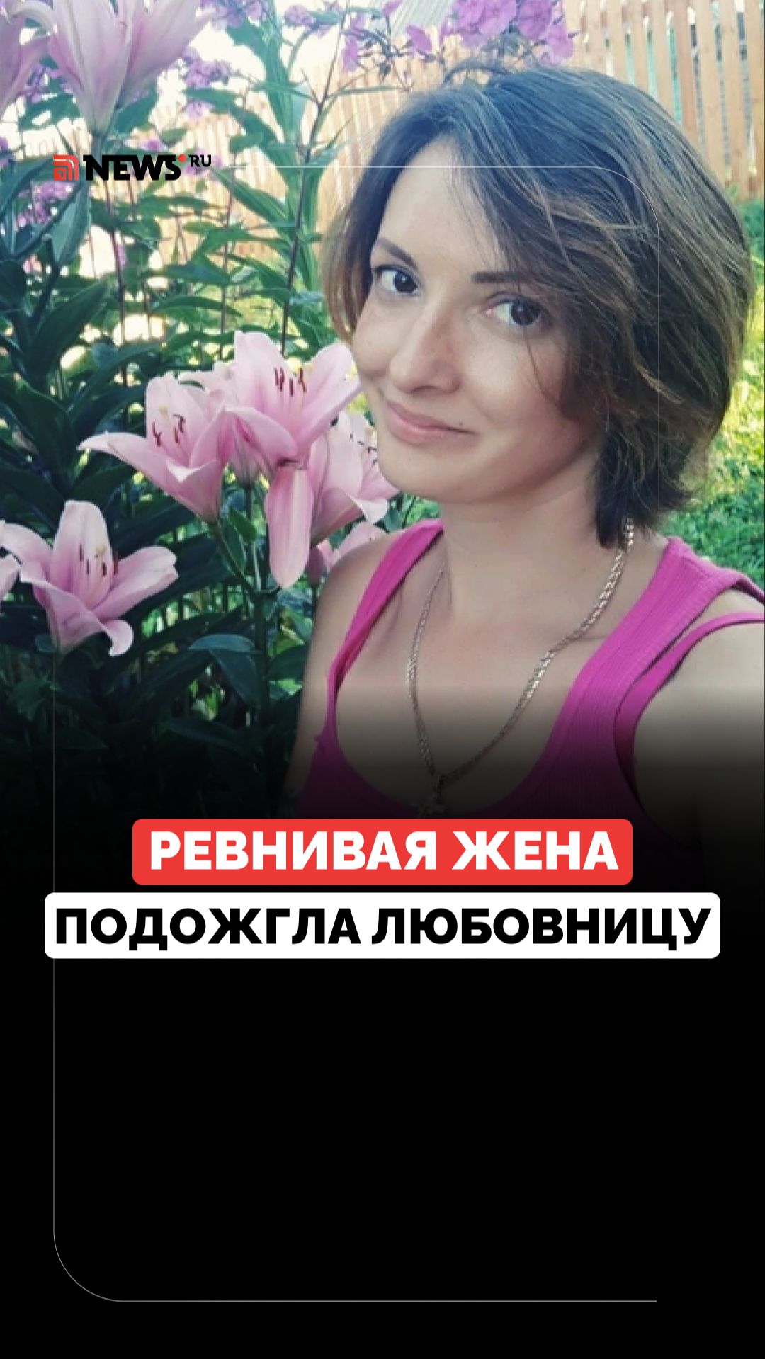 Подожгла из ревности? Беременная жена решила избавиться от любовницы мужа