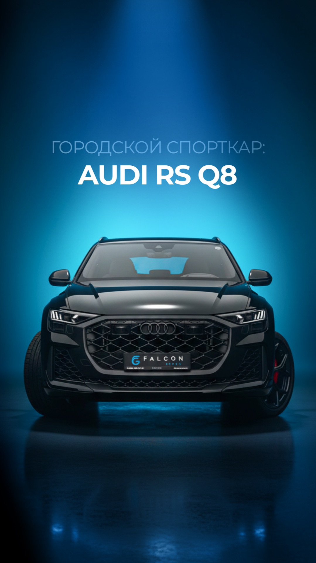 Городской спорткар: AUDI RS Q8