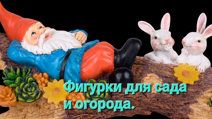 Красивые фигурки для сада и огорода.В магазине МАКСИДОМ.
