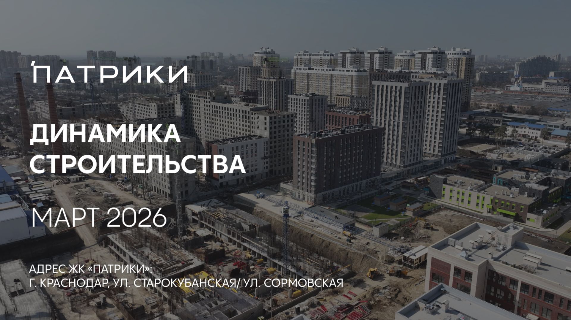 ГК ТОЧНО - ЖК «ПАТРИКИ» март 2026