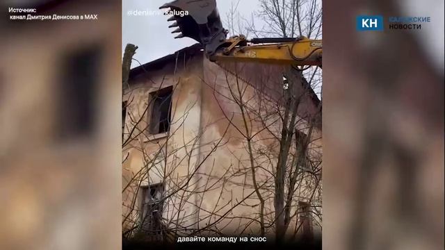 Снос аварийного дома начался на Моторной в Калуге
