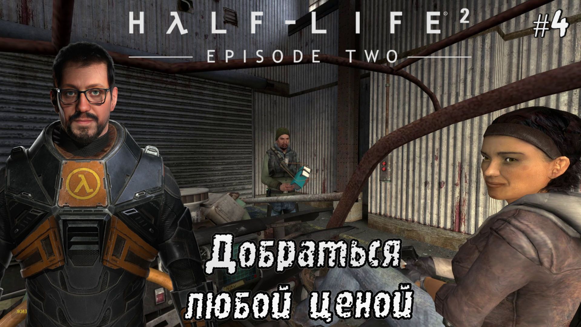 Добраться любой ценой / Half-Life 2: Episode Two / Серия 4