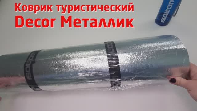 Изолон-Трейд продает каремат Decor Металлик из Isolon 300 с металлизированной отражающей изоляцией