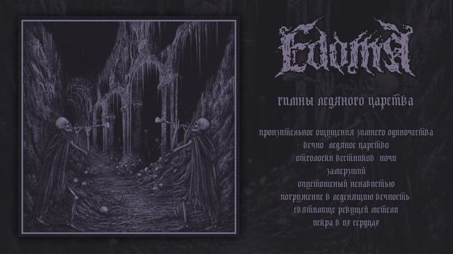 Edoma - Гимны ледяного царства (Full Album Stream) Black Metal | Death Metal
