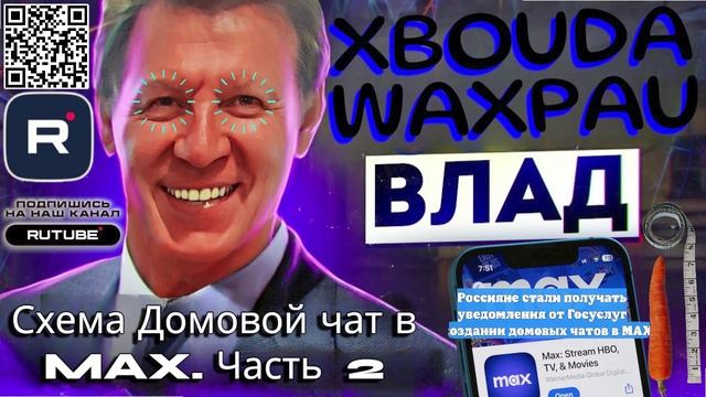 Схема Домовой чат в MAX. Часть 2. Автор Влад