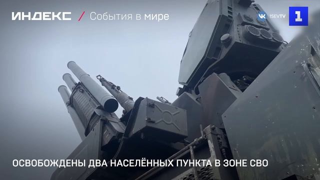 Освобождены два населённых пункта в зоне СВО