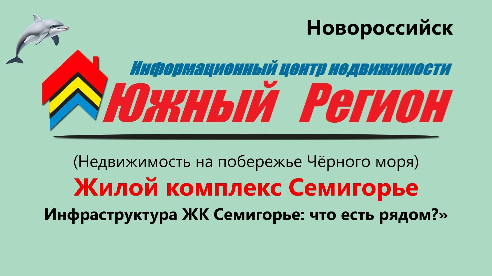 «Инфраструктура ЖК „Семигорье“, Новороссийск: что есть рядом?»