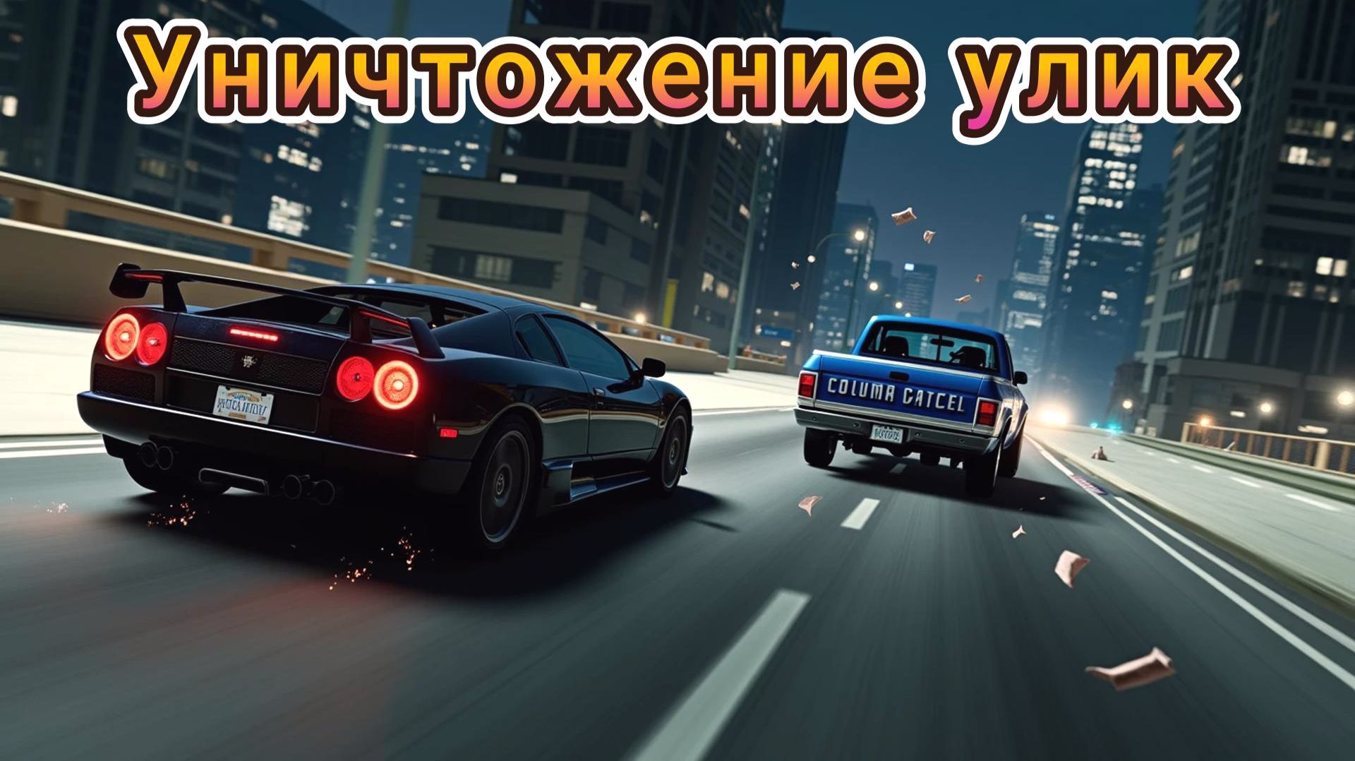 Часть 9: Уничтожение улик