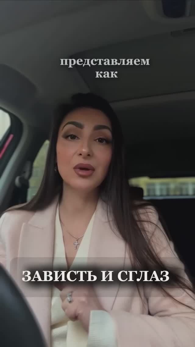 СГЛАЗ И ЗАВИСТЬ