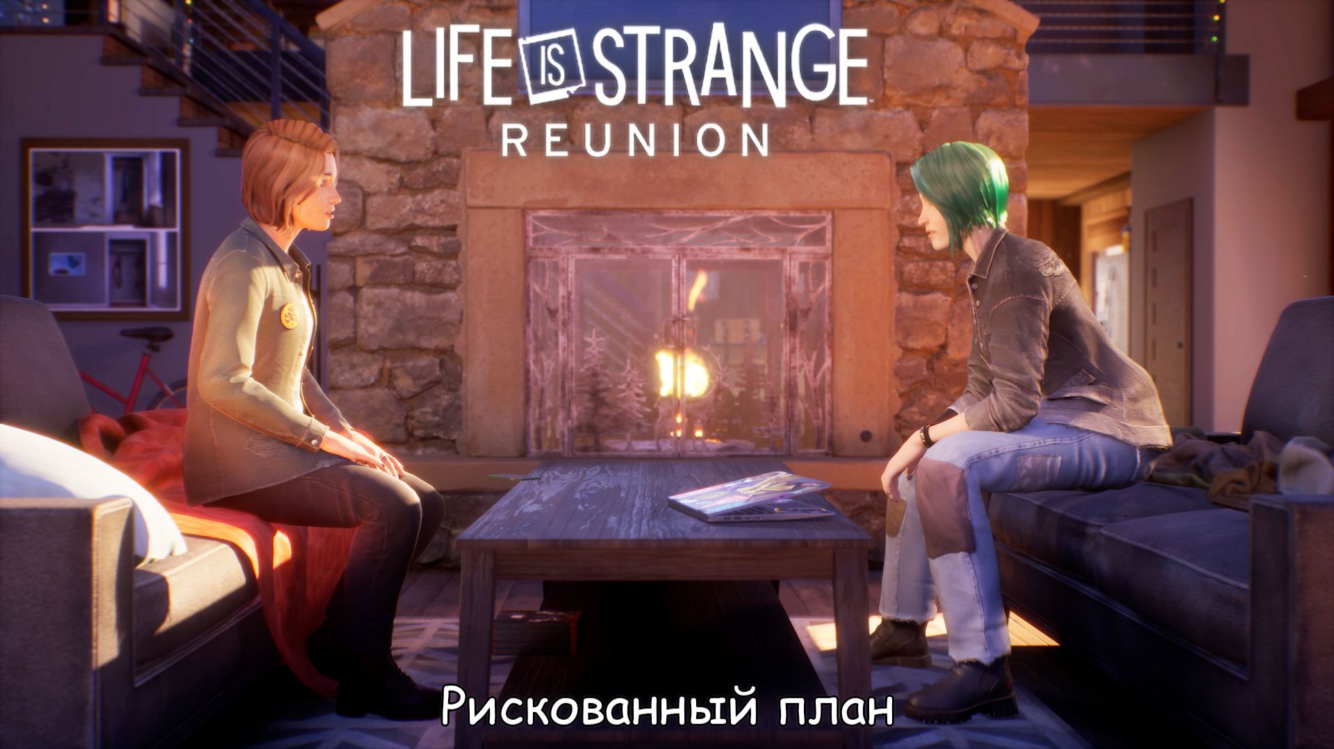 [025] Life is Strange: Reunion - Рискованный план