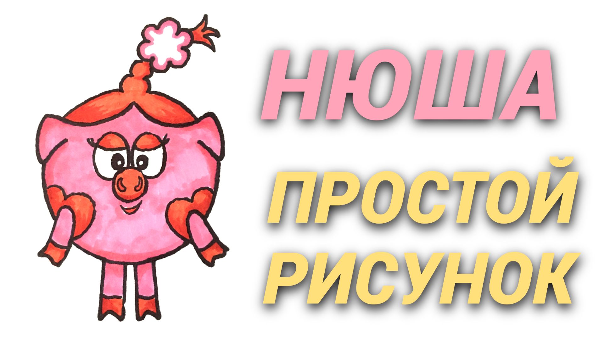 Как нарисовать Нюшу | Смешарики | Пошаговый рисунок