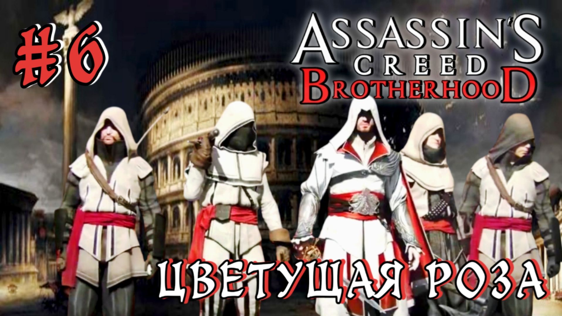 Assassin'S Creed: Brotherhood #6-Цветущая Роза