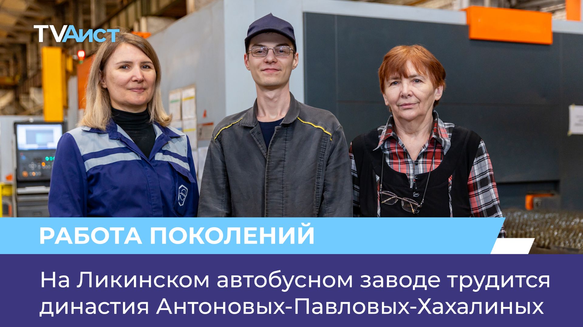 На Ликинском автобусном заводе трудится династия Антоновых-Павловых-Хахалиных