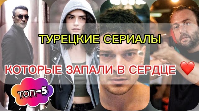 ТУРЕЦКИЕ СЕРИАЛЫ, КОТОРЫЕ ЗАПАЛИ В СЕРДЦЕ ❤️ | ТОП-5 ДЛЯ ДУШИ