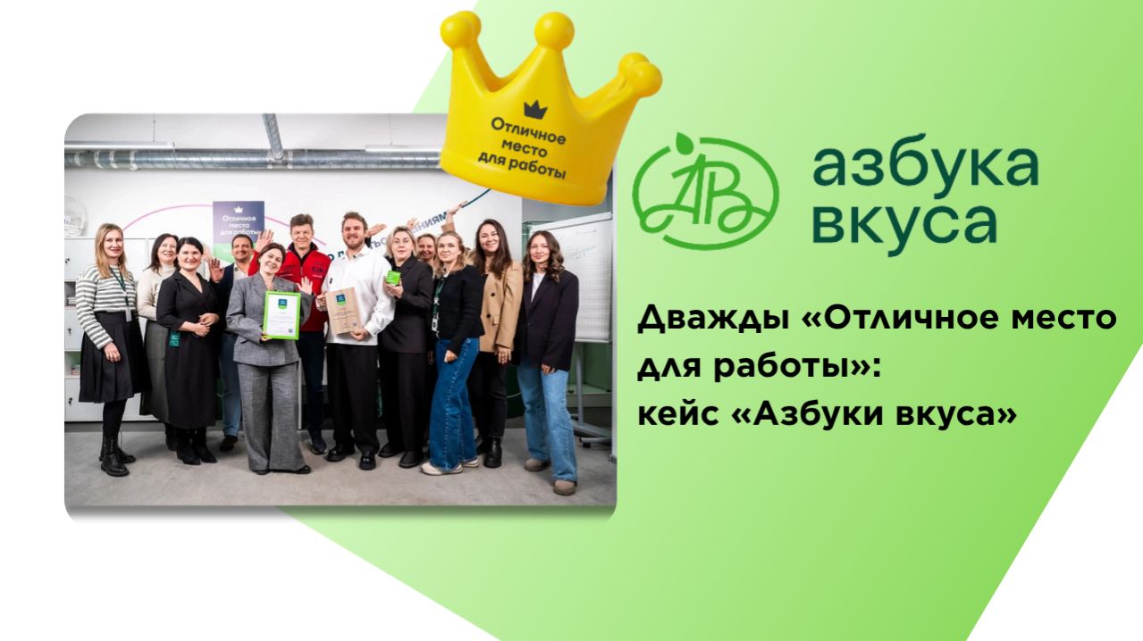 Дважды «Отличное место для работы» | кейс «Азбуки вкуса»