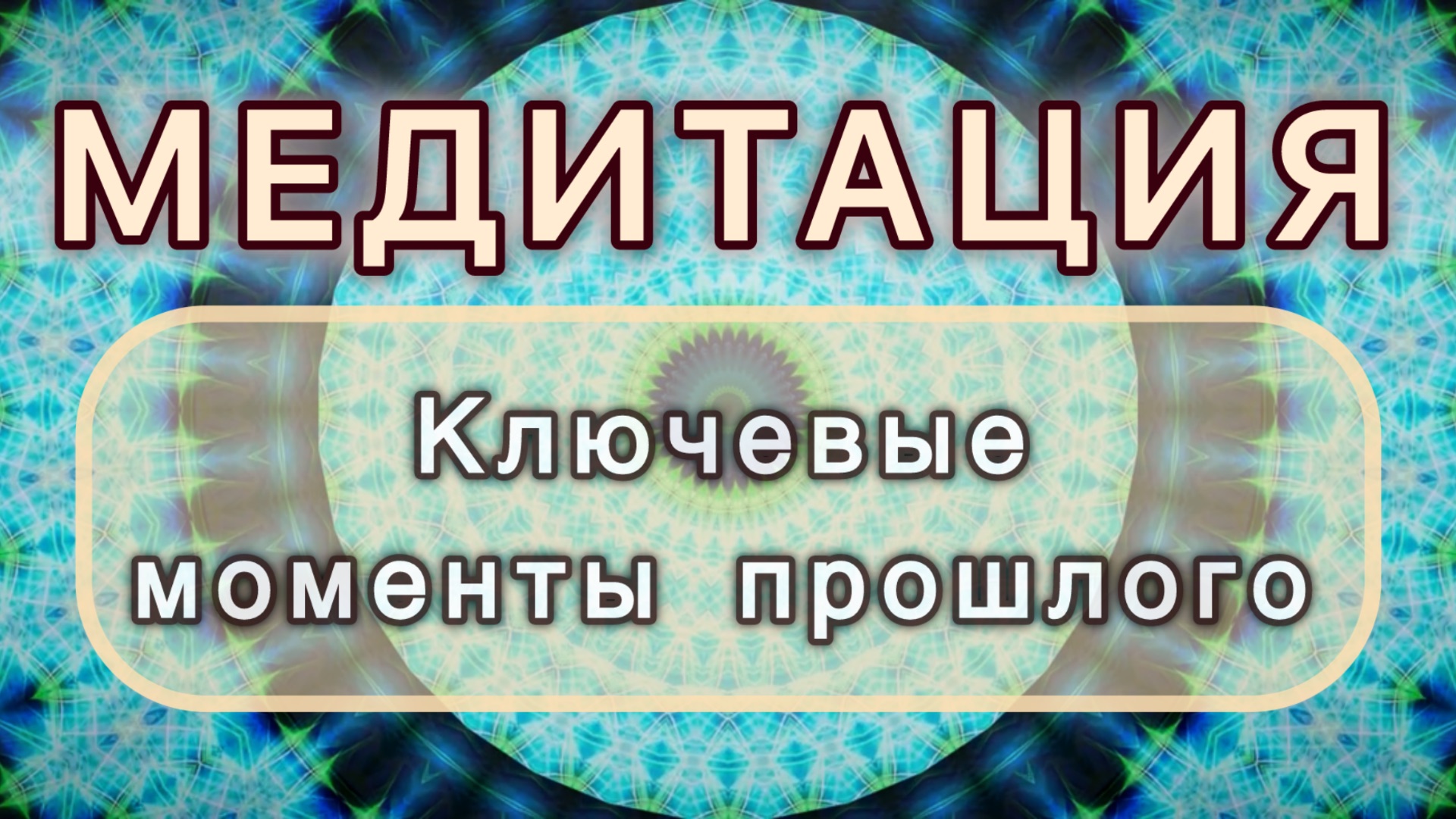 Ключевые моменты прошлого. Трансформационная МЕДИТАЦИЯ. Высокие вибрации.