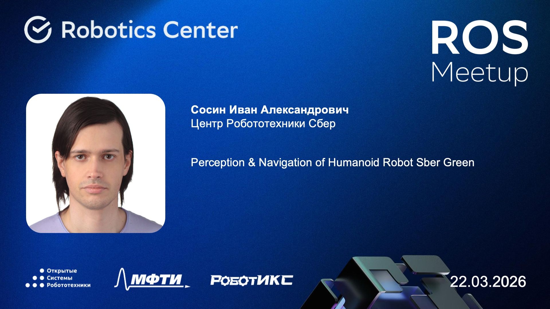 Сосин Иван | ROS Meetup 26 | Открытые системы робототехники