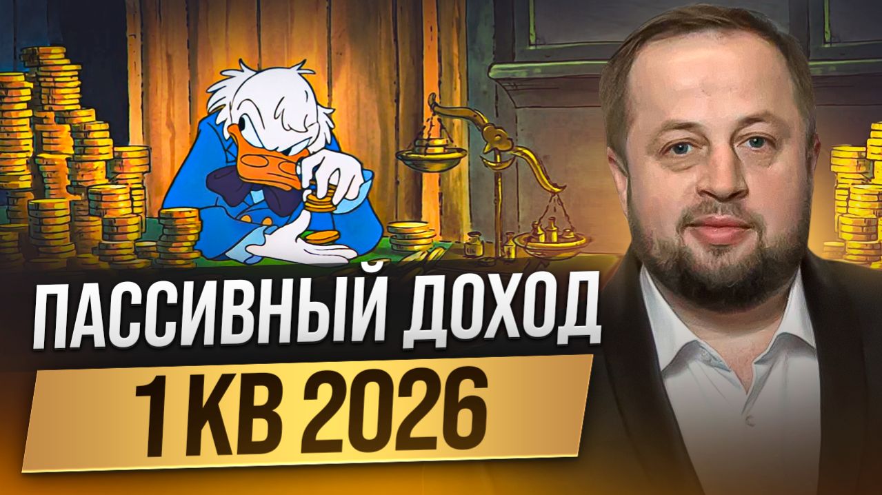 Пассивный доход 1Q2026