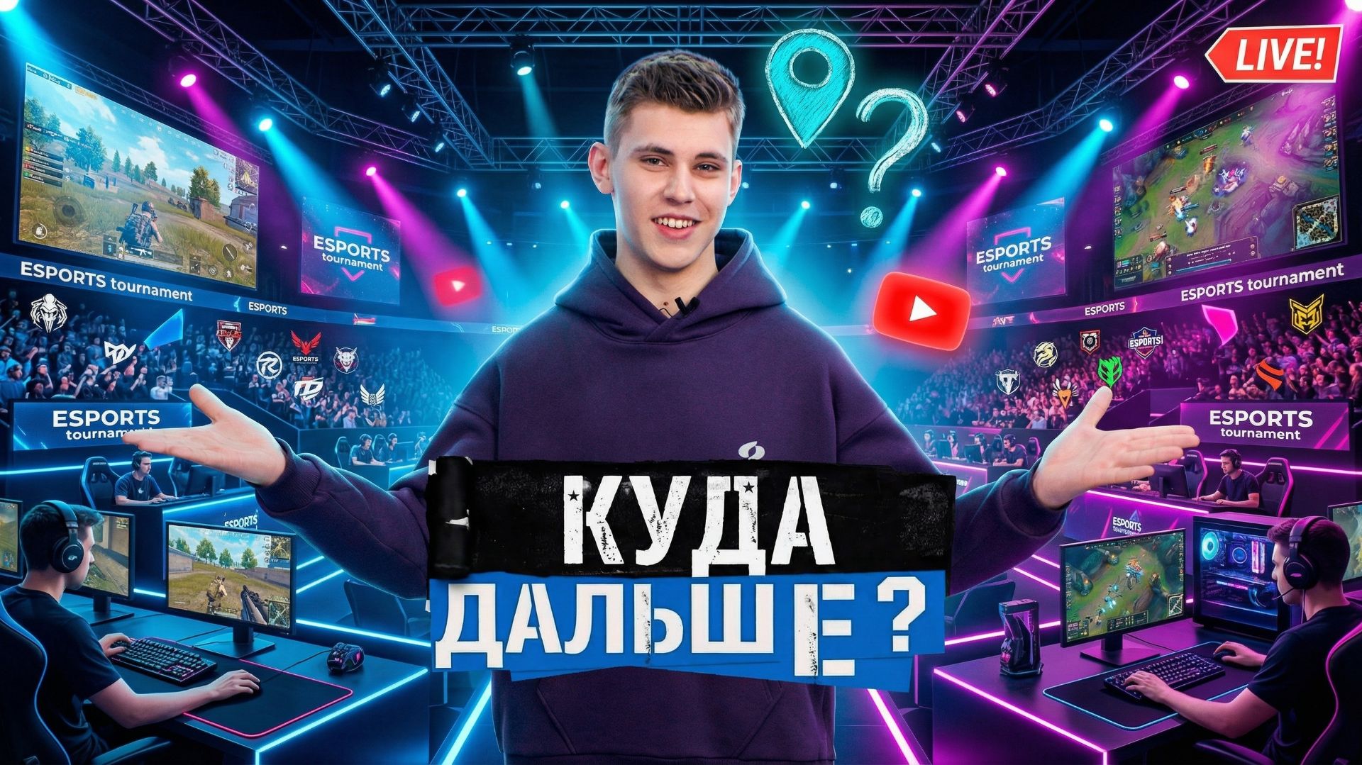 КУДА ДАЛЬШЕ? | Киберспорт