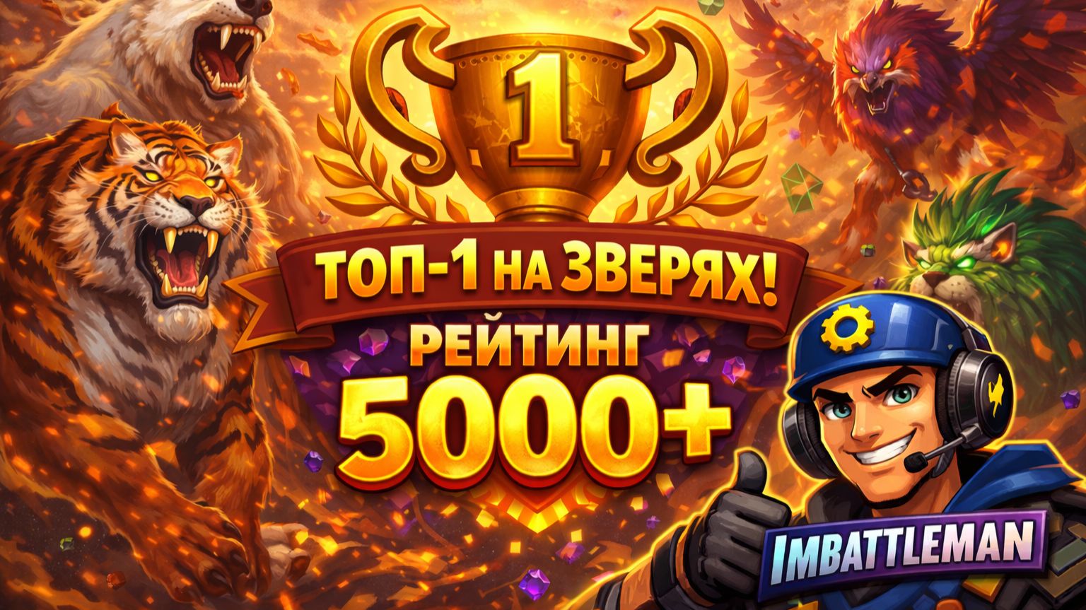 Hearthstone Battlegrounds | Топ-1 на Зверях | 5000+ рейтинга