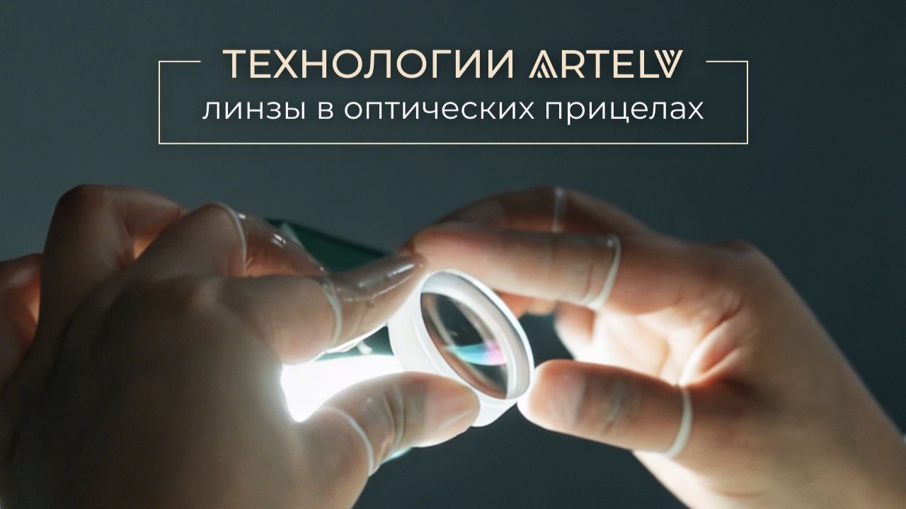 Как устроены линзы в прицелах ARTELV: технологии и производство