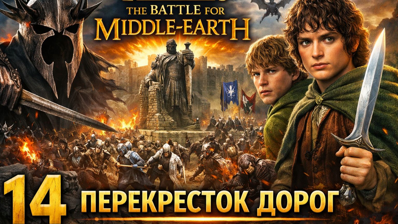 LOTR The Battle for Middle Earth 14 Перекресток дорог [get.gt]