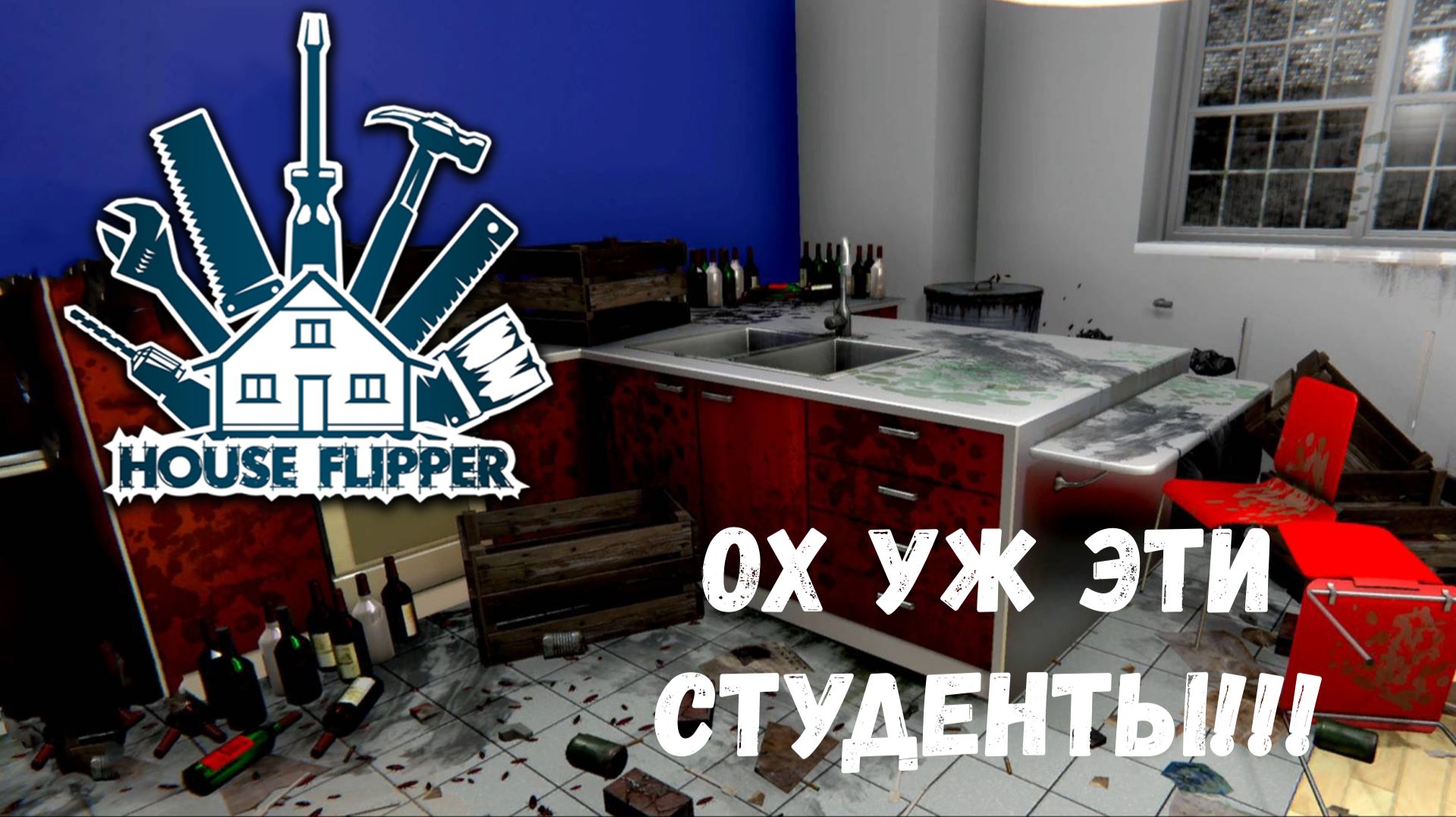 Бедный Дед - прохождение House Flipper #2