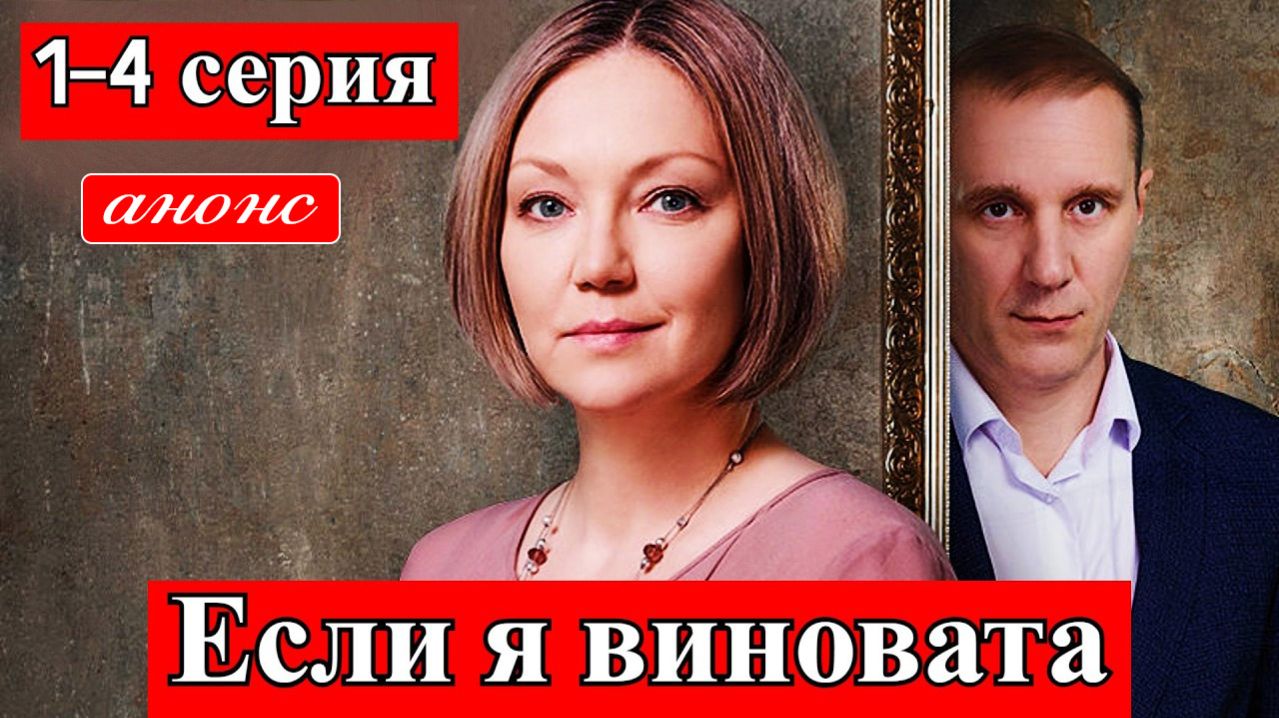 Если я виновата 1 2 3 4 серия анонс_