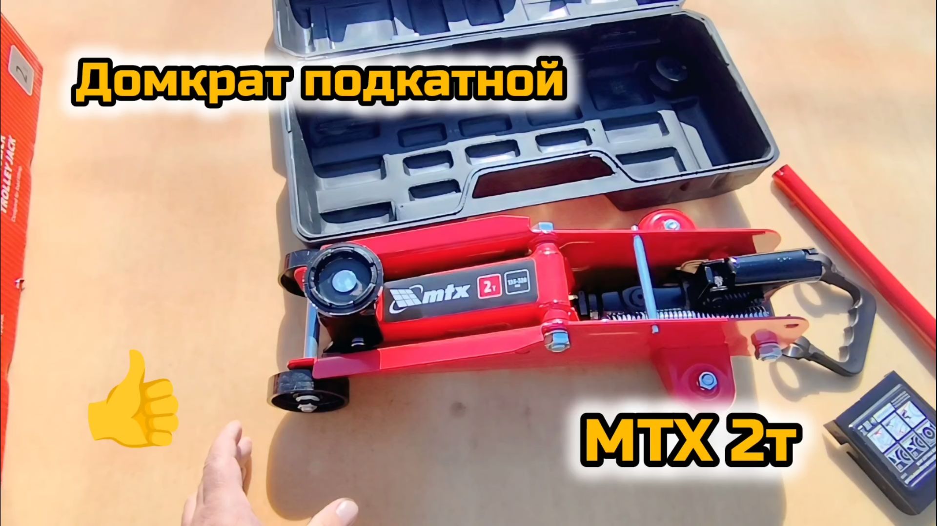 Домкрат подкатной МТХ. Отличный Выбор 👍
