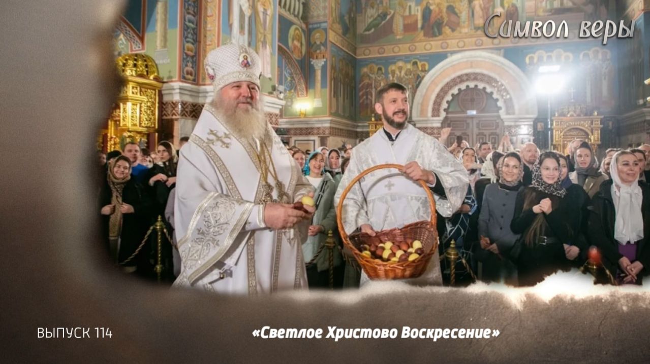 Светлое Христов Воскресенье. 11.04.2026, "Символ веры"