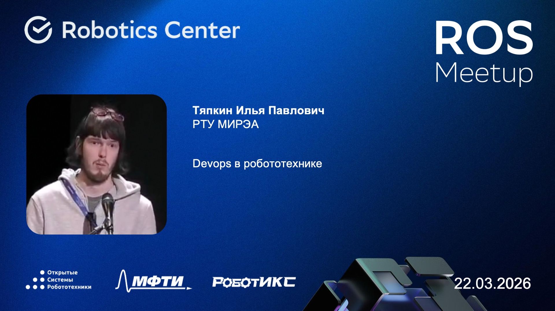Тяпкин Илья | ROS Meetup 26 | Открытые системы робототехники