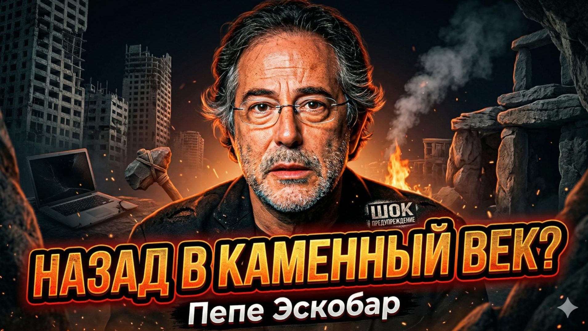 🪨 Пепе Эскобар | «Мир откатится в каменный век» — шокирующий прогноз