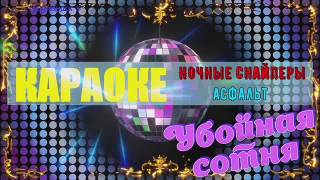 Асфальт. Ночные снайперы (Арбенина). КАРАОКЕ