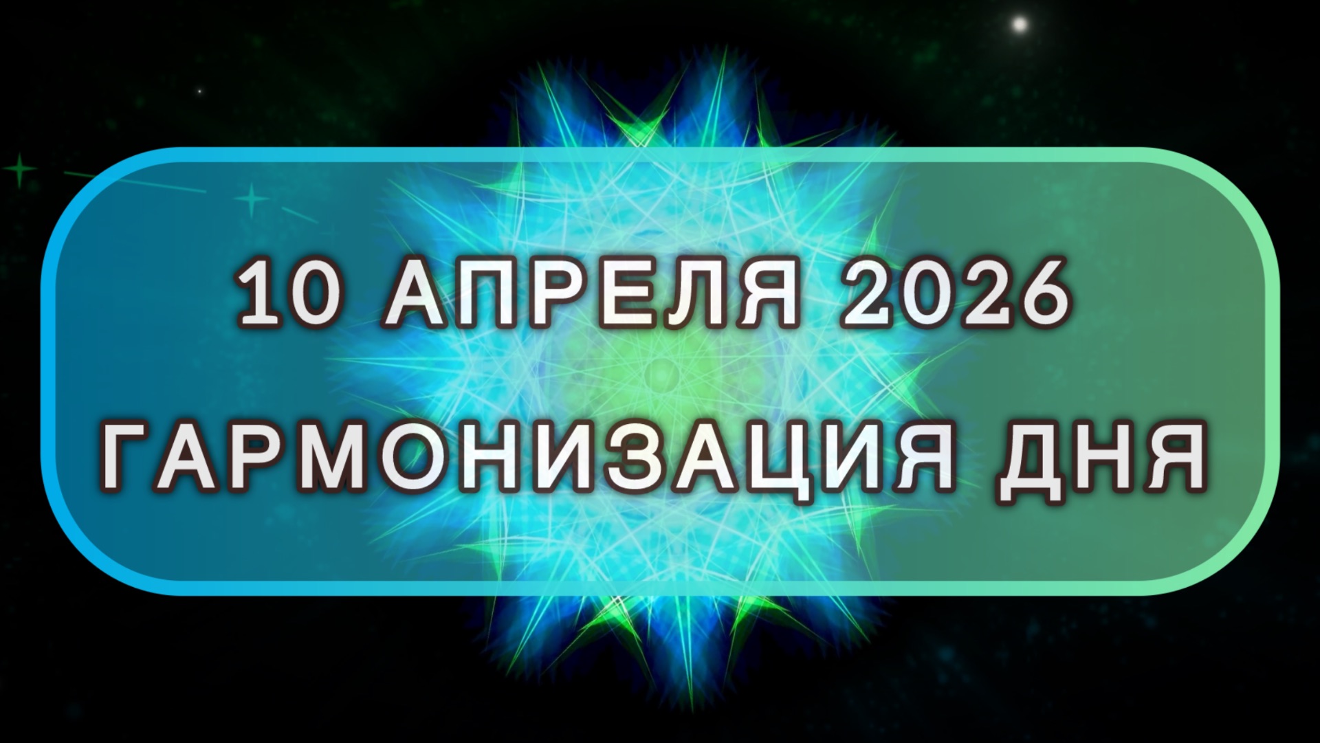 Гармонизация дня 10 апреля 2026. Трансформационная МЕДИТАЦИЯ. Позитивные вибрации.