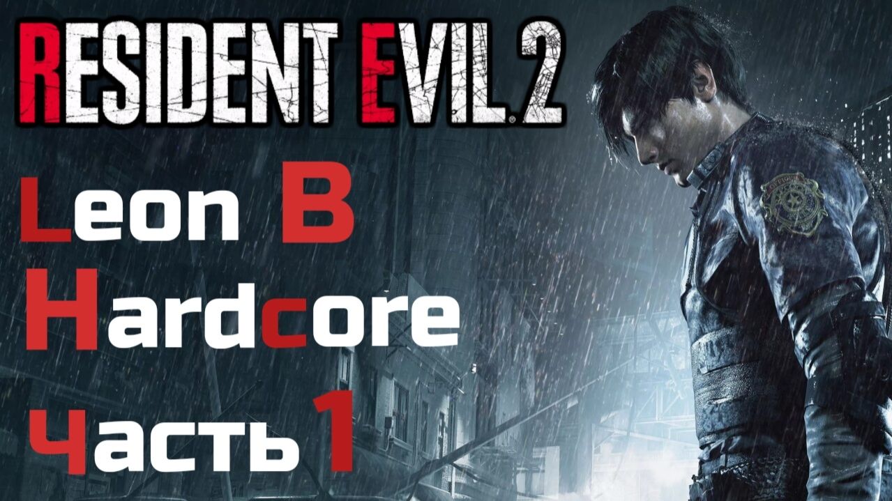 Resident Evil 2 Remake | Leon B | Хардкор | Часть 1