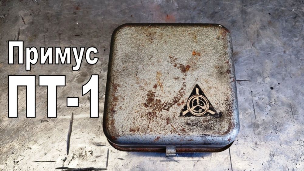 Примус туристский ПТ-1