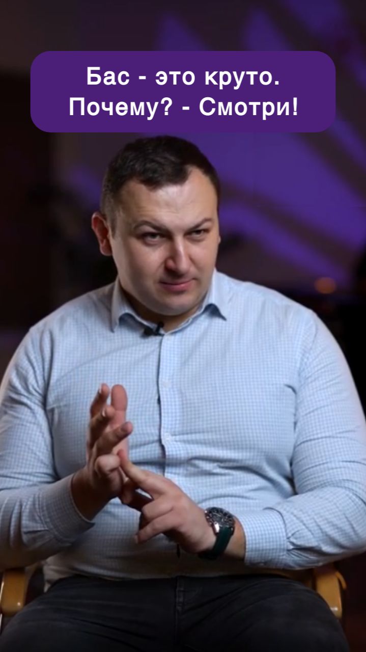 Не только размер имеет значение! Почему играть на басу круто?