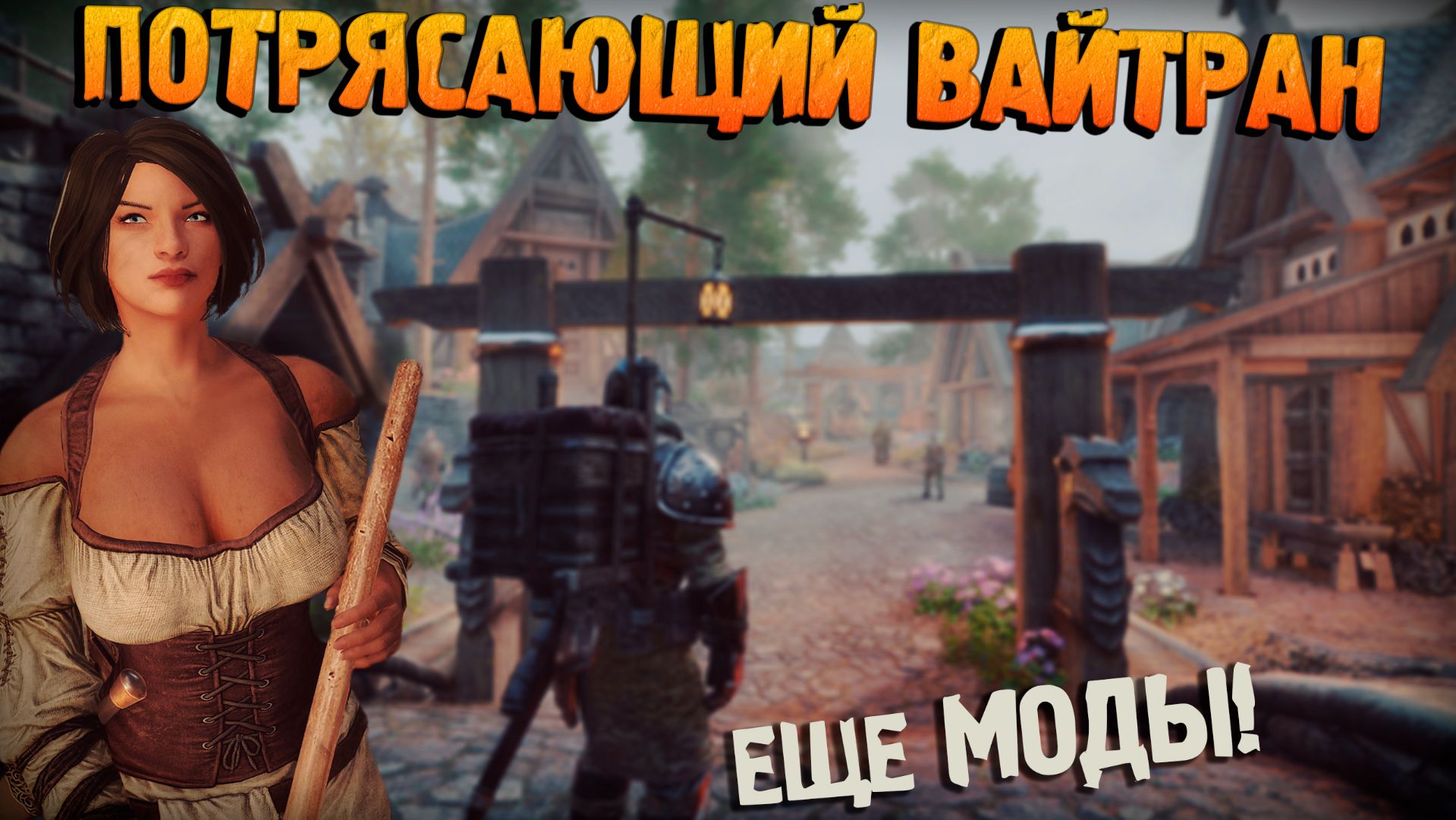 ТОП ГРАФОН! ПЕРВЫЕ ЗАДАНИЯ Вайтрана Old Good Skyrim AE и Моды, История ВОИНА! Выживание на Мастере#3