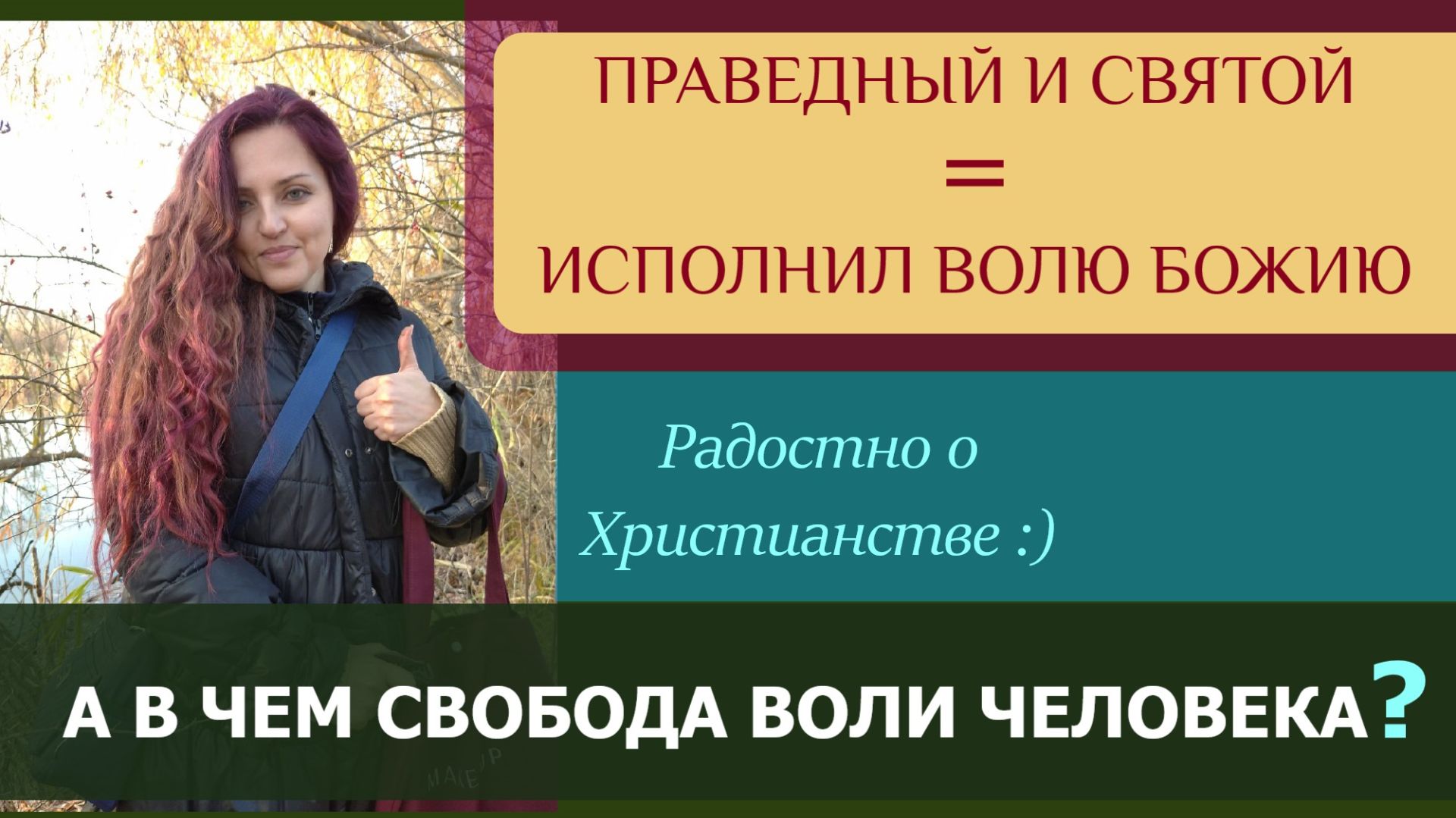 Свободная воля в Христианстве и воля Божия, которую нужно исполнять. Противоречие? Нет!