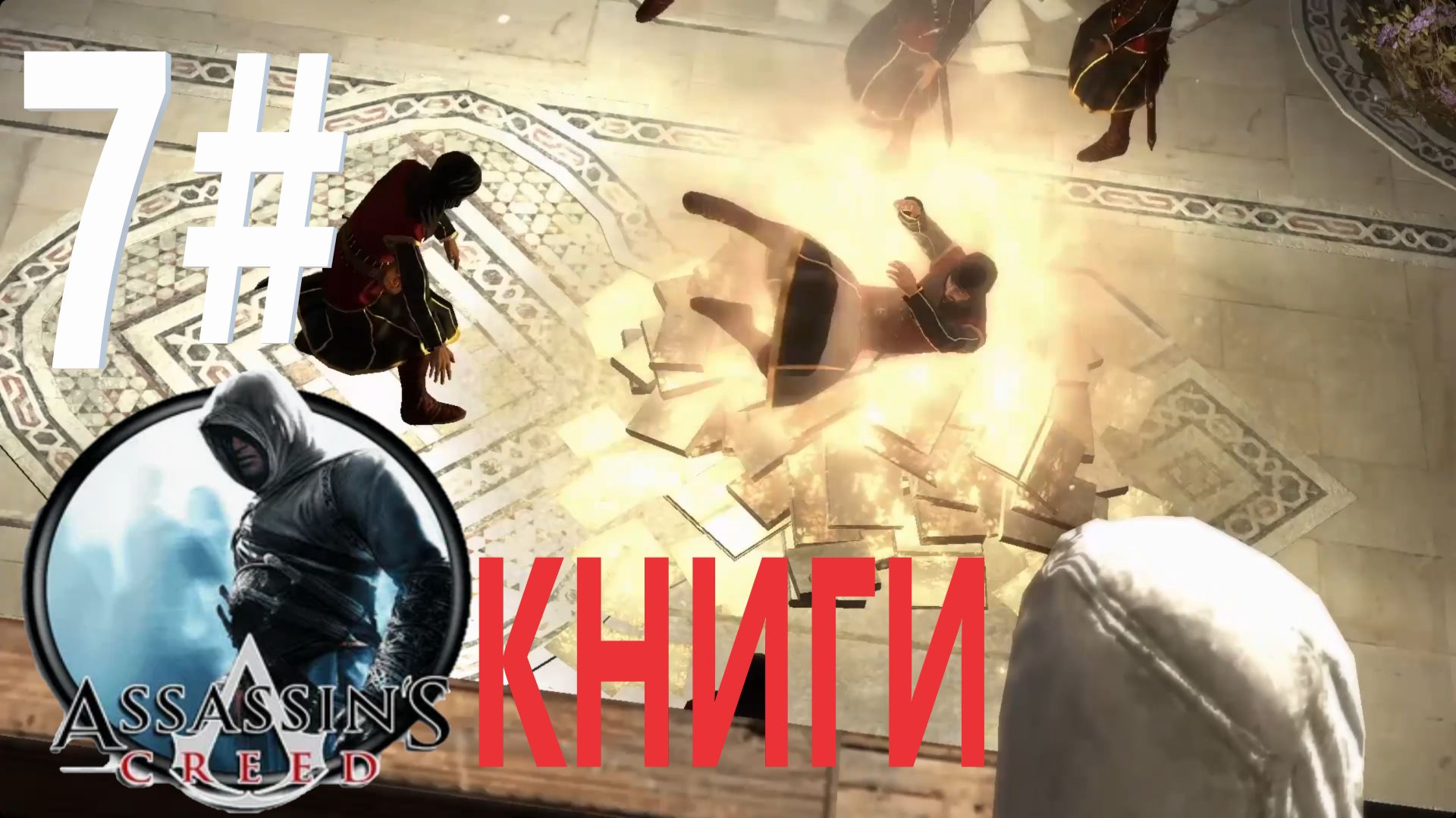 Книги! | Assassins Creed / Ассасин Крид | #7