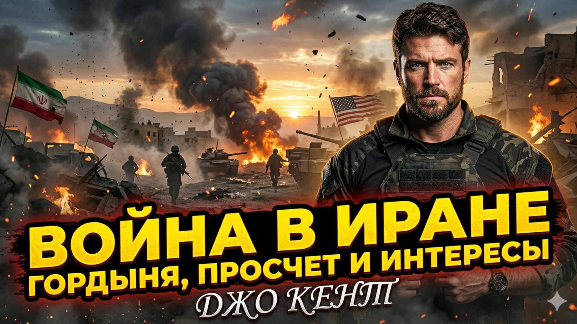 💥 Джо Кент | Высокомерие и просчёты толкают США в войну с Ираном