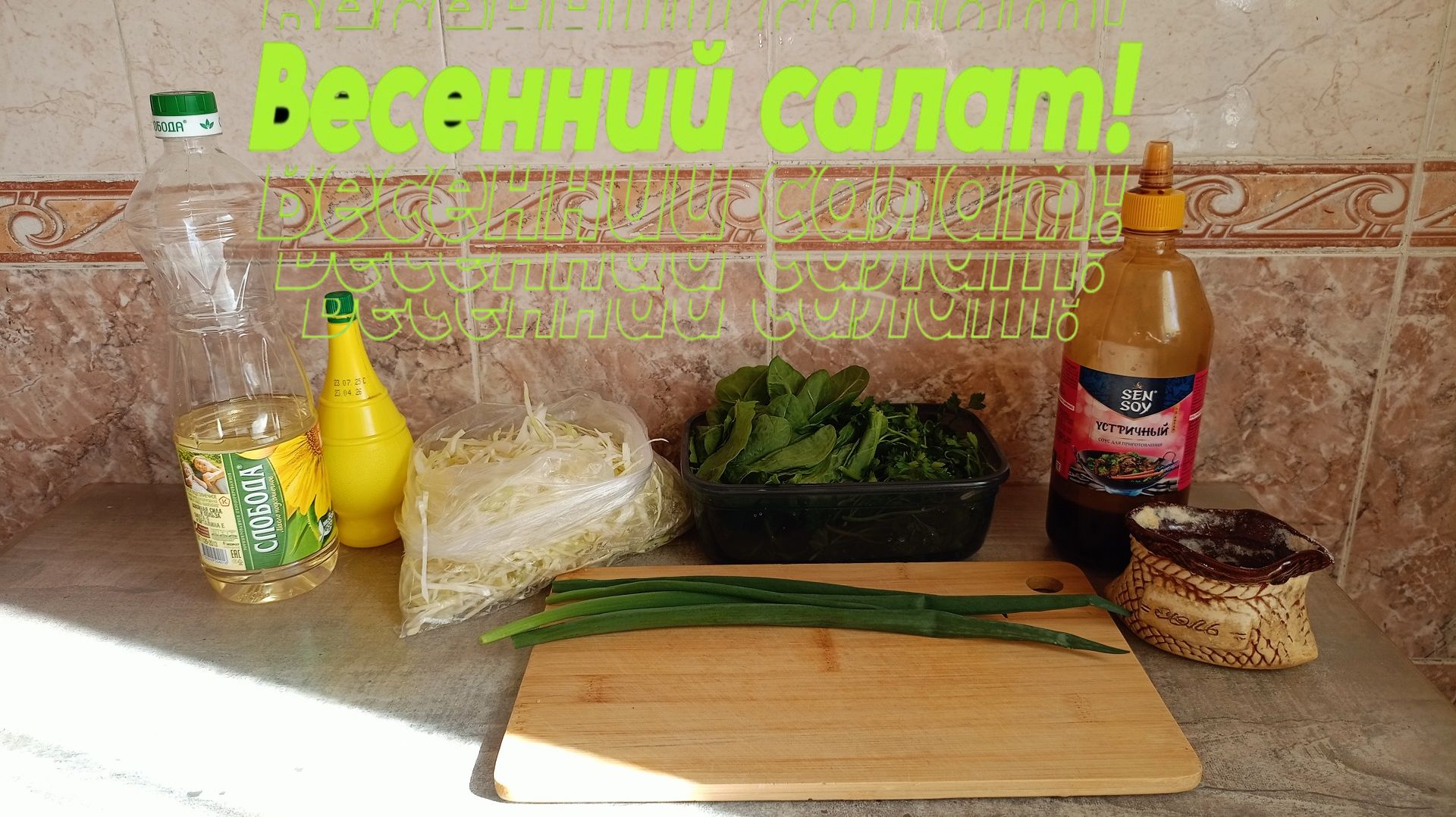 Весенний салат из щавеля и молодой капусты!